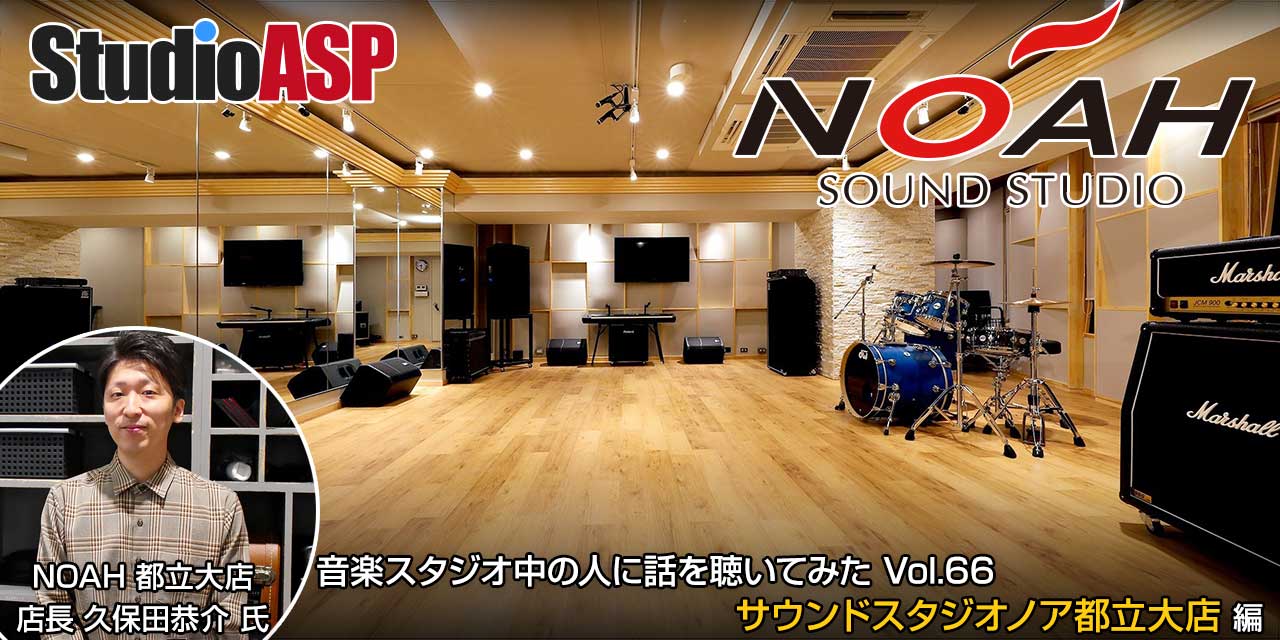 スタジオノア都立大店 （音楽スタジオファイル Vol.66） - StudioASP.com