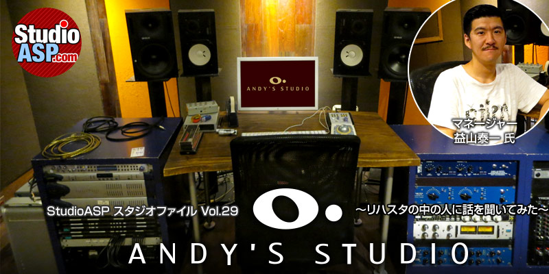 ANDY'S STUDIO （音楽スタジオファイル Vol.29） - StudioASP.com