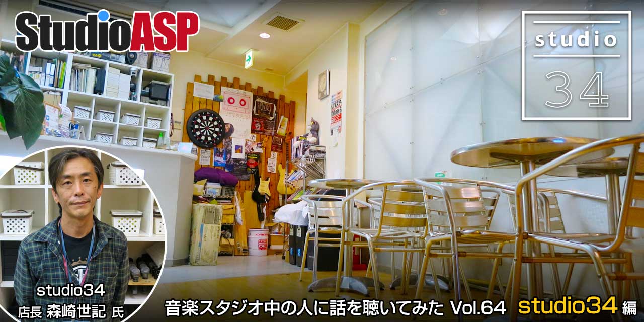 studio34 （音楽スタジオファイル Vol.63） - StudioASP.com