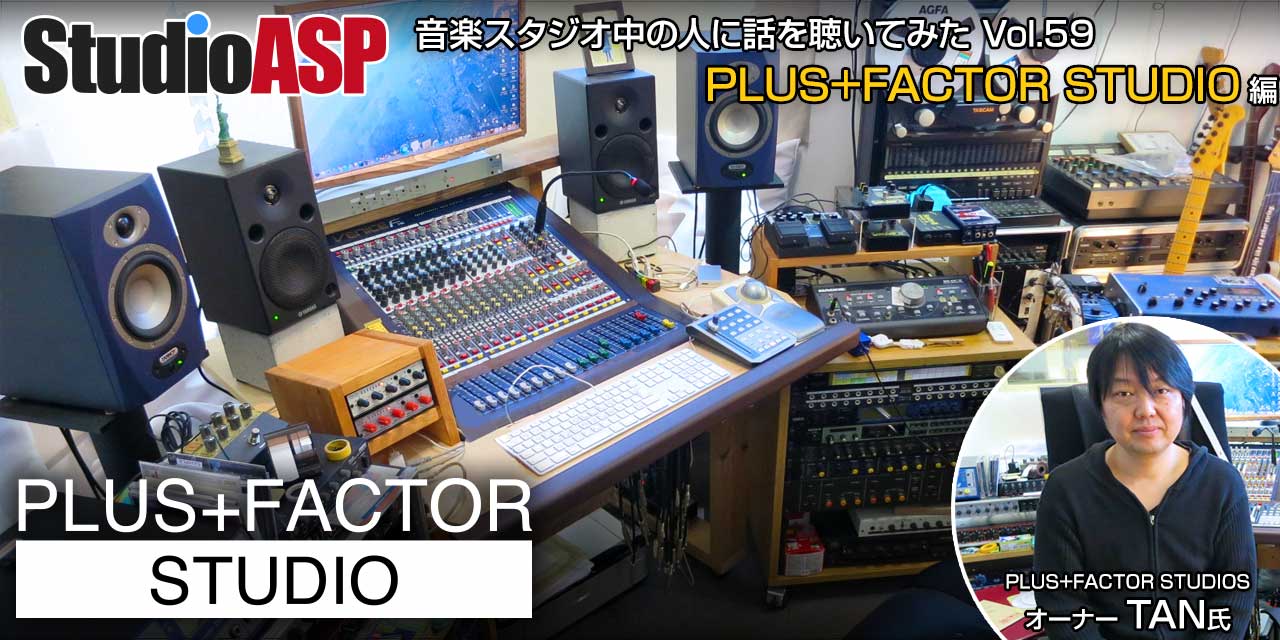PLUS+FACTOR STUDIO （音楽スタジオファイル Vol.59） - StudioASP.com