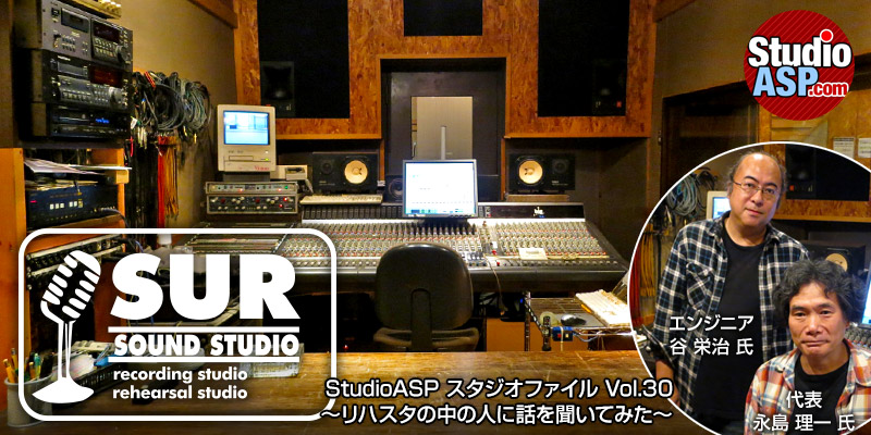 SUR SOUND STUDIO （音楽スタジオファイル Vol.30） - StudioASP.com